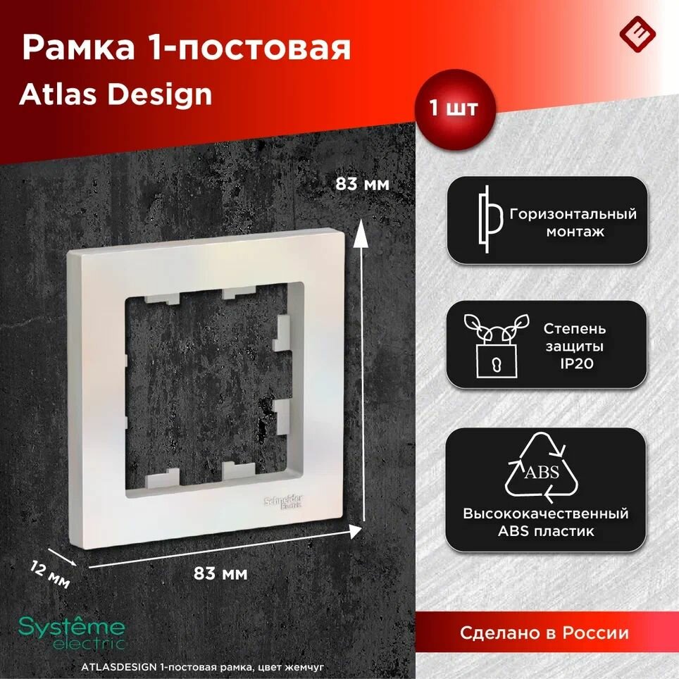 Рамка для розеток и выключателей однопостовая (Жемчуг), Schneider Electric AtlasDesign