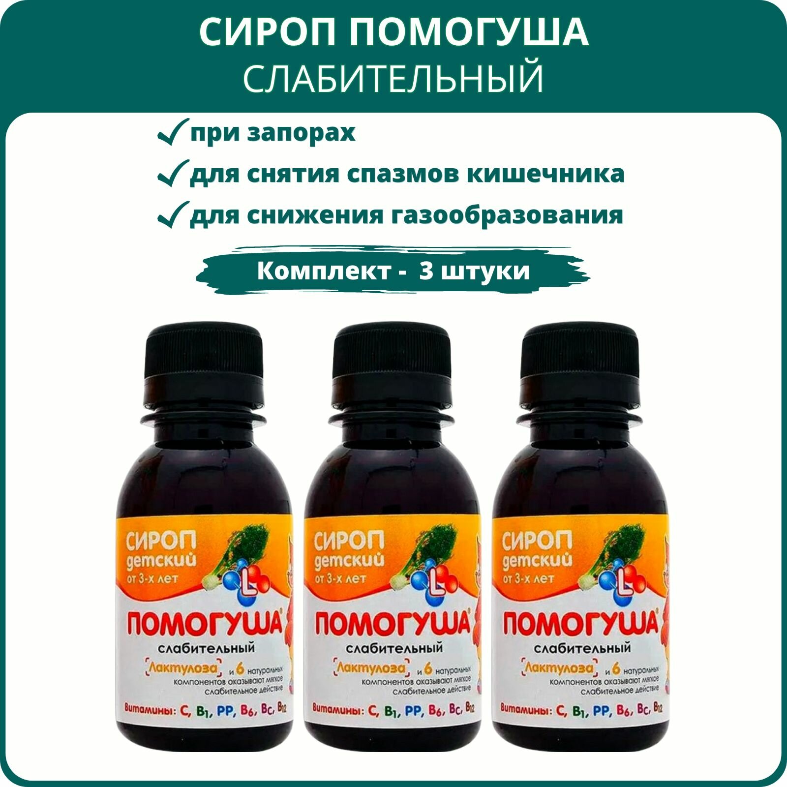 Помогуша Слабительный сироп детский, 100 мл - набор 3 шт.