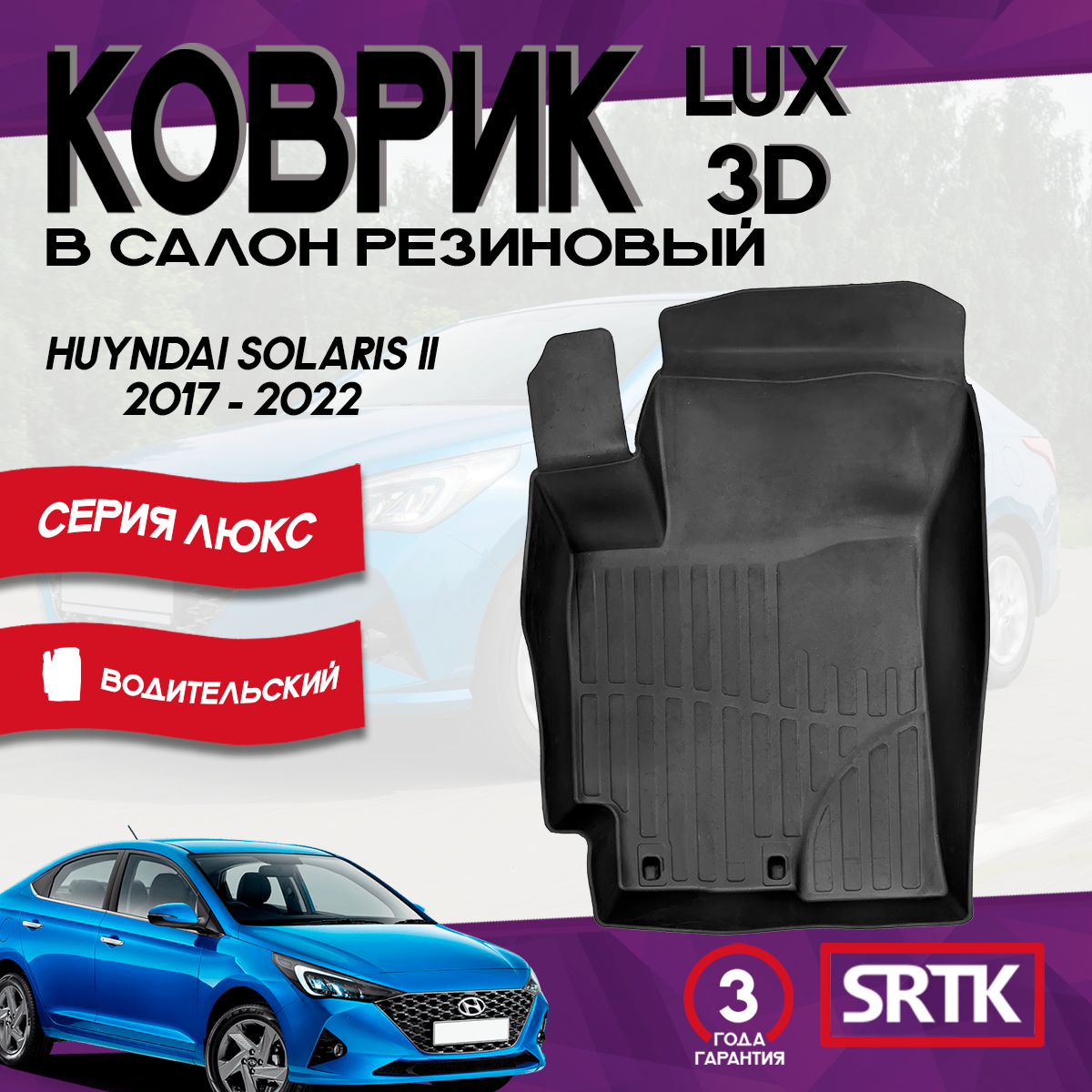 Коврик резиновый для Хендай Солярис 2 (2017-2022)/Hyundai Solaris ll (2017-2022) 3D LUX SRTK водительский в салон