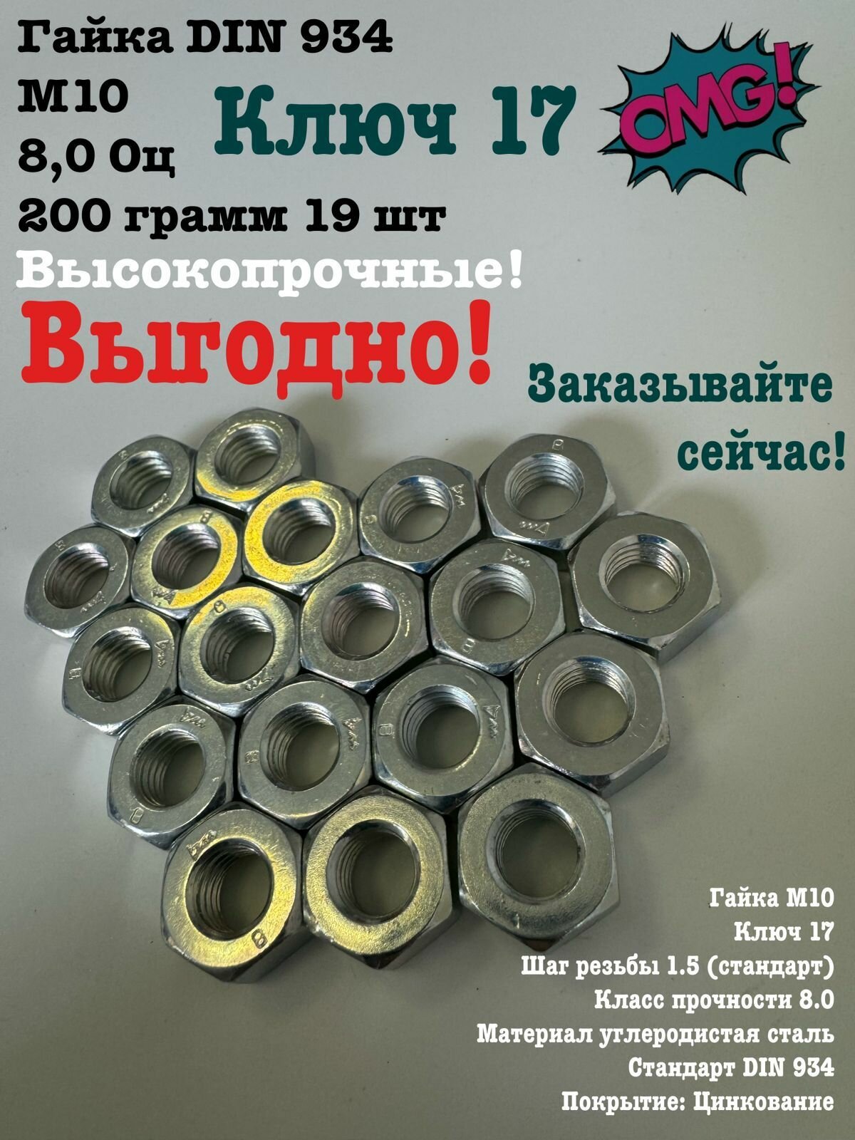 ОПТ Гайка DIN 934 М 10 8,0 Оц (китай) 200 грамм 19 шт