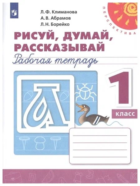 1 класс "Рисуй, рассказывай" Климанова Рабочая тетрадь