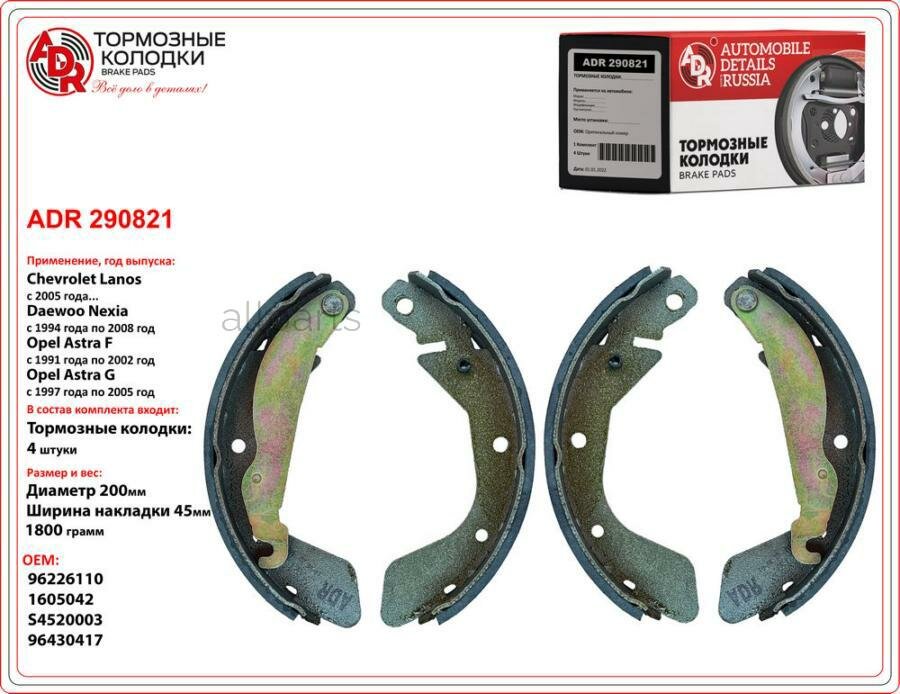 ADR ADR290821 Колодки тормозные задние с рычагом для DAEWOO Nexia, CHEVROLET Lanos, (?200ммx45мм) OEM 9 ADR ADR290821