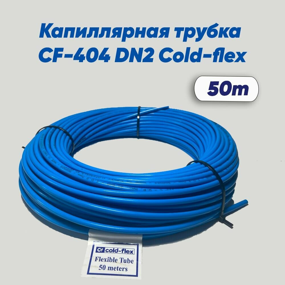 Капиллярная трубка CF-404 DN2 Cold-flex. 50м. Внутренний диаметр - 2мм. Внешний диаметр - 6мм