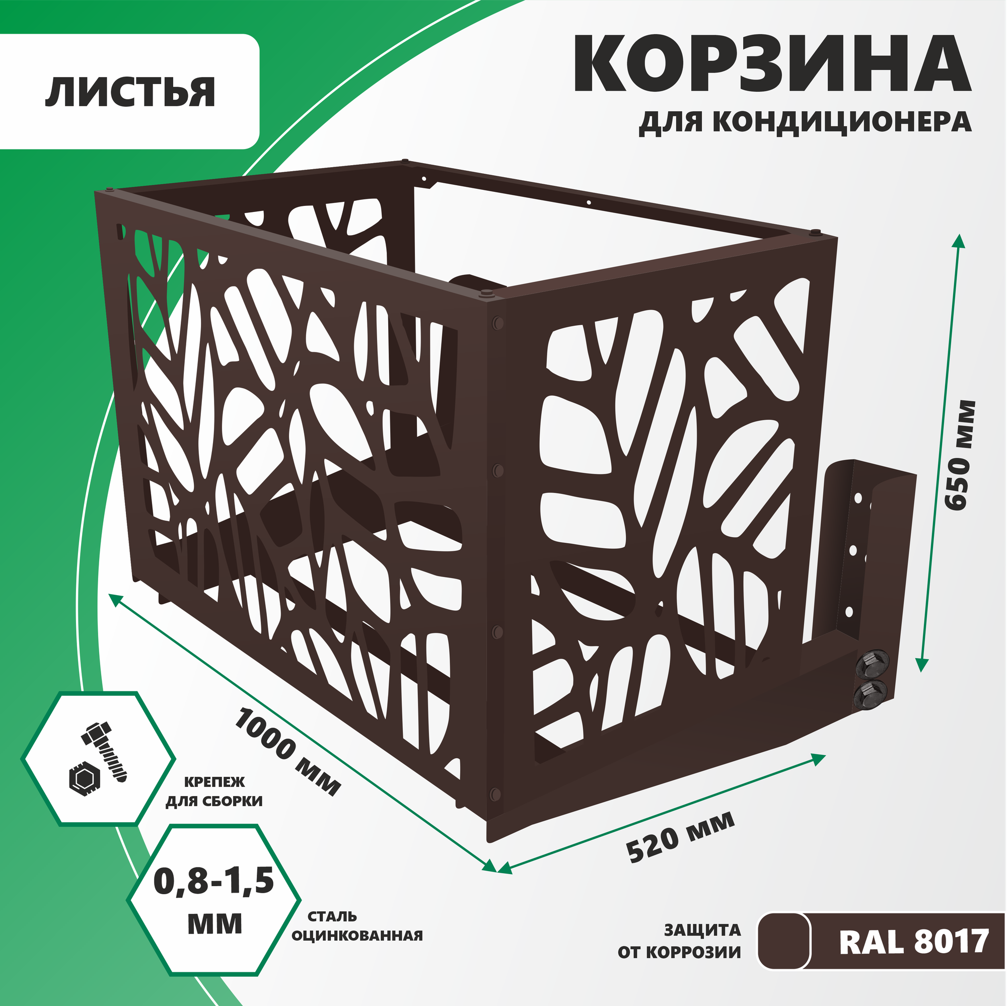Корзина для кондиционера Стандарт-Сар "Фасадная", с кронштейном, оцинкованная сталь