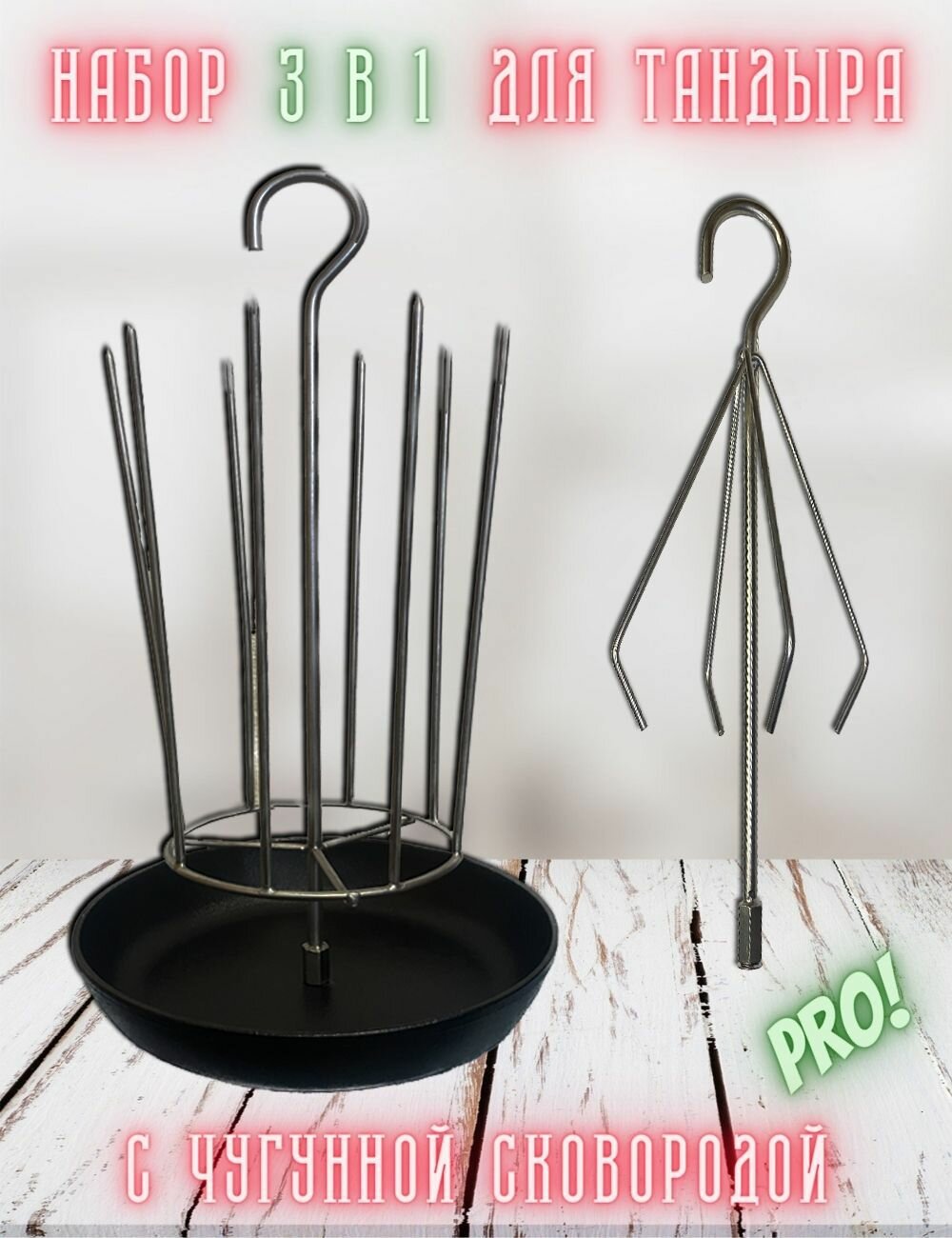 Набор Шашлычница + Курник, с чугунной сковородой D - 24.5 см. на крюке