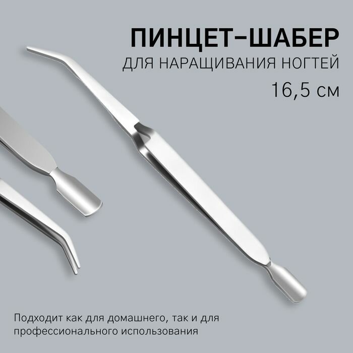 Пинцет шабер для наращивания ногтей, 16.5 см 6935349