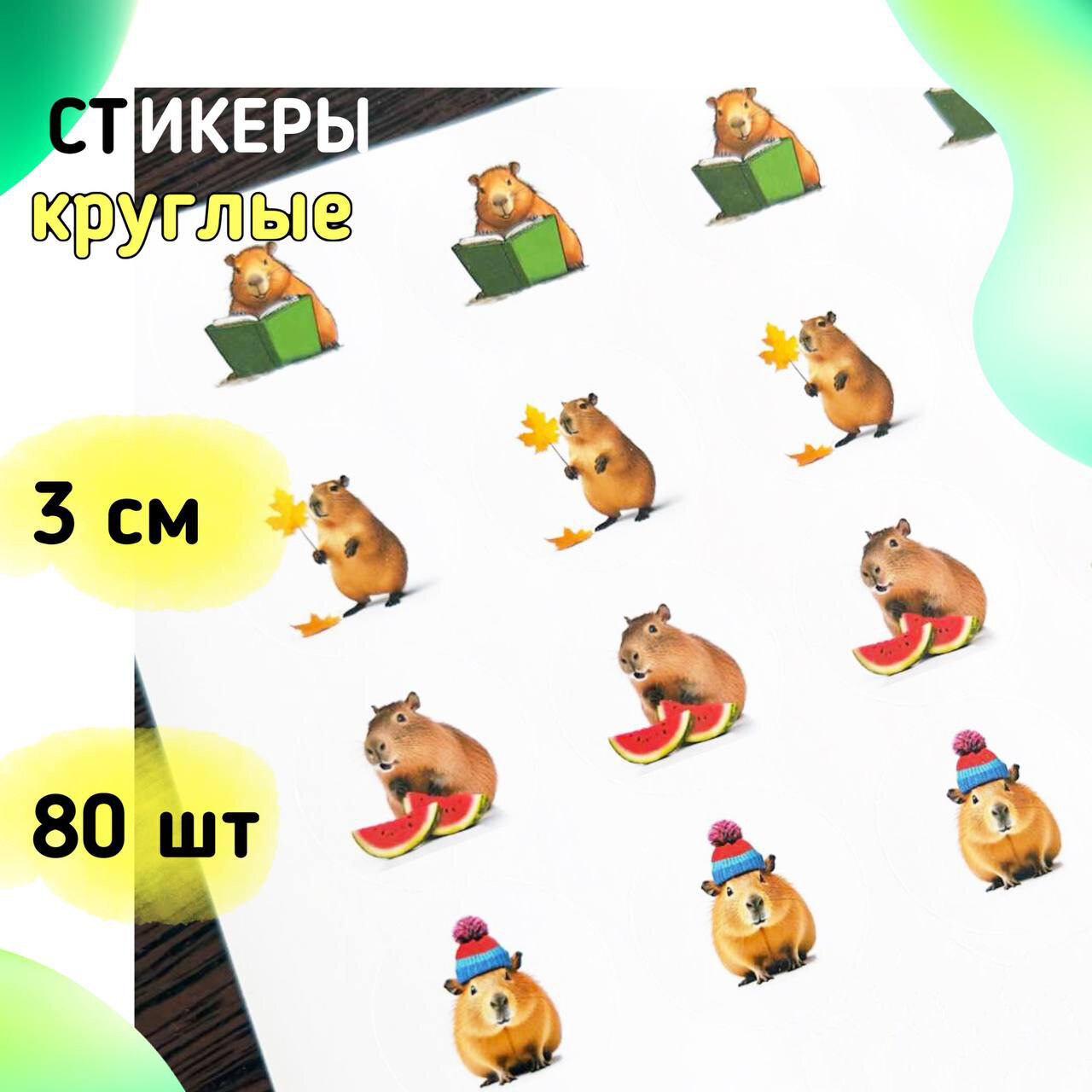 Наклейки стикеры капибара