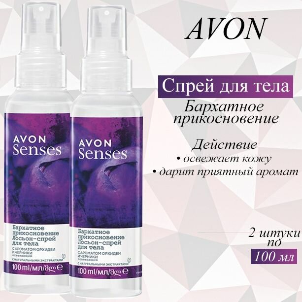 AVON/Эйвон Освежающий лосьон-спрей для тела Senses (Сенсес) "Бархатное прикосновение", 2шт по 100 мл