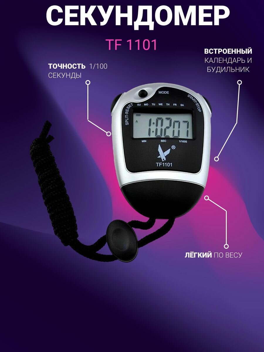 Электронный секундомер TF 1101, пластик, точность 0,01 сек, будильник, дисплей TFT