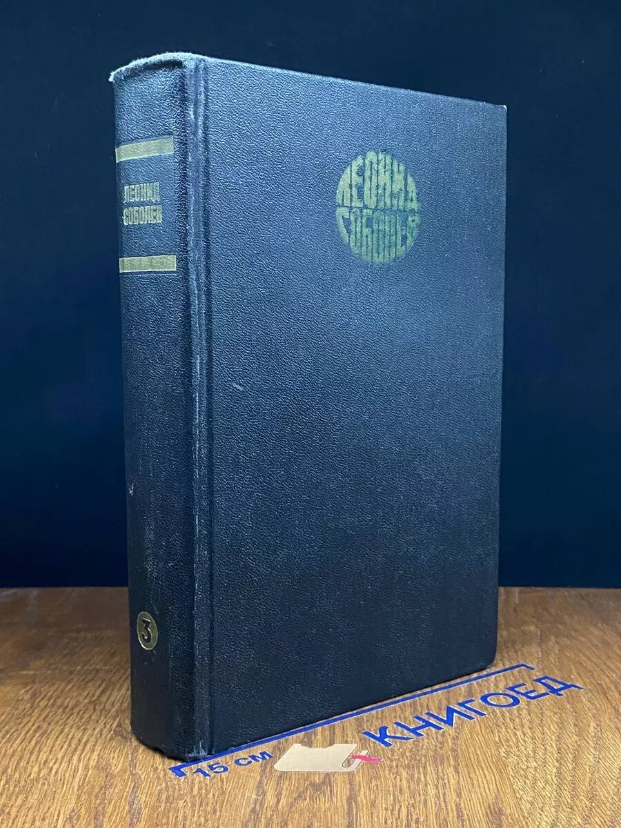 Книга. Леонид Соболев. Собрание сочинений в шести томах. Том 3 1973 (2039548090813)
