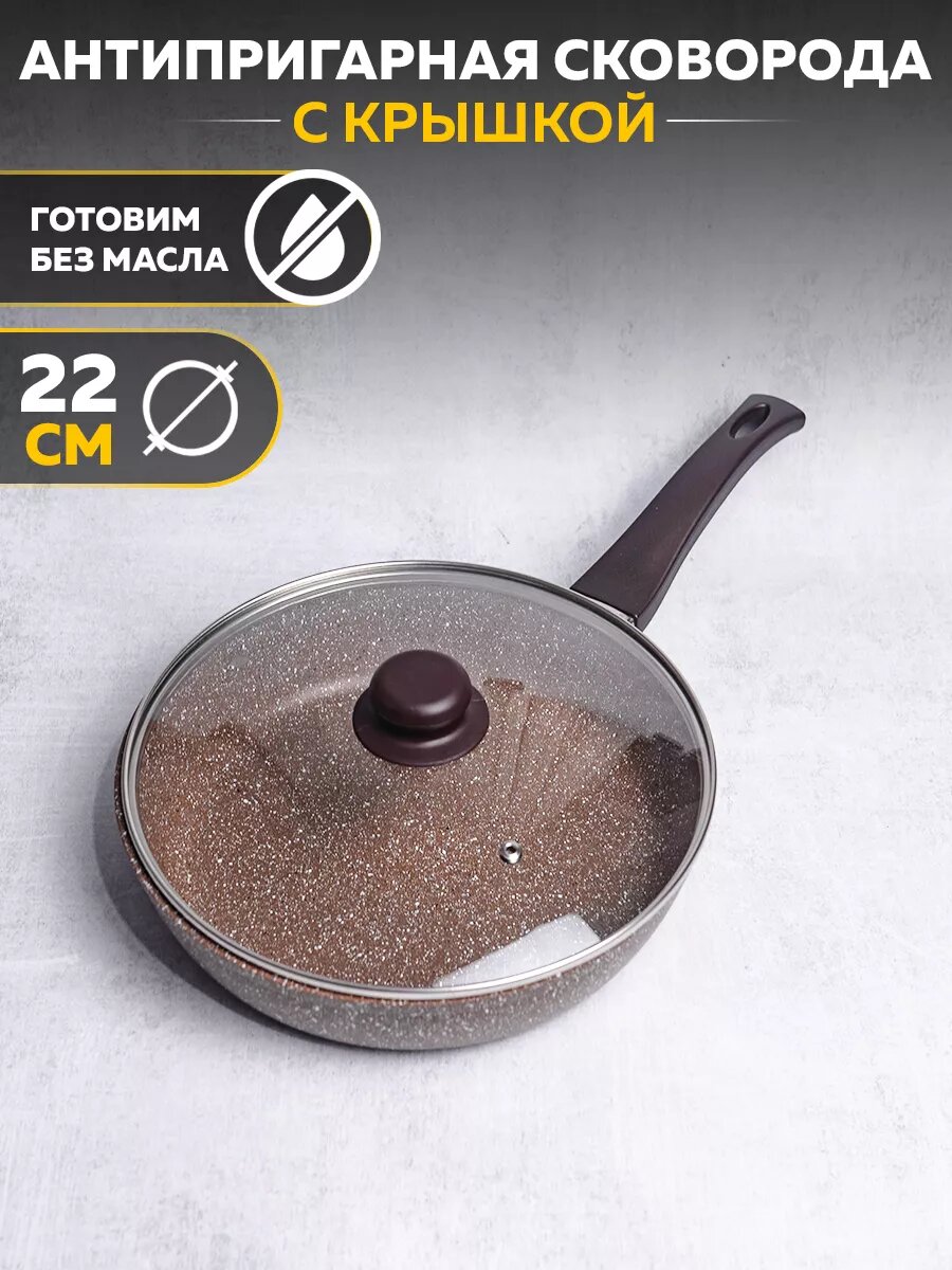 Сковорода на 22 см. с крышкой антипригарная ОН-122 КР