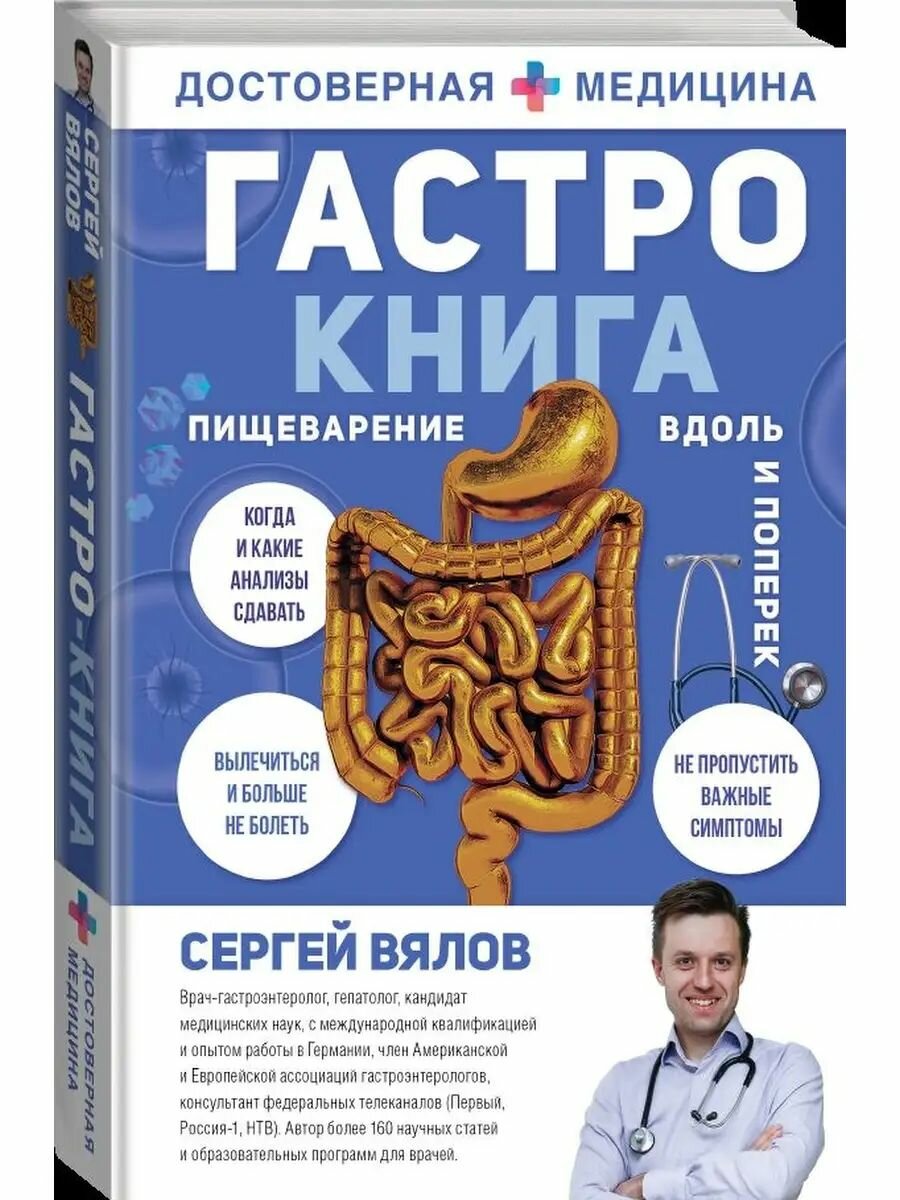 Гастро книга Пищеварение вдоль и поперек Книга Вялов Сергей 12+