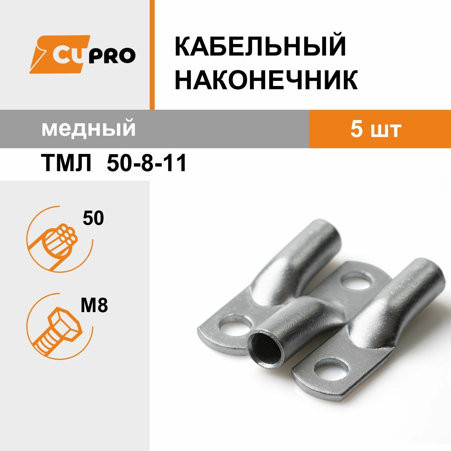 Кабельный наконечник ТМЛ 50-8-11 (5 шт) медный луженый кзоцм