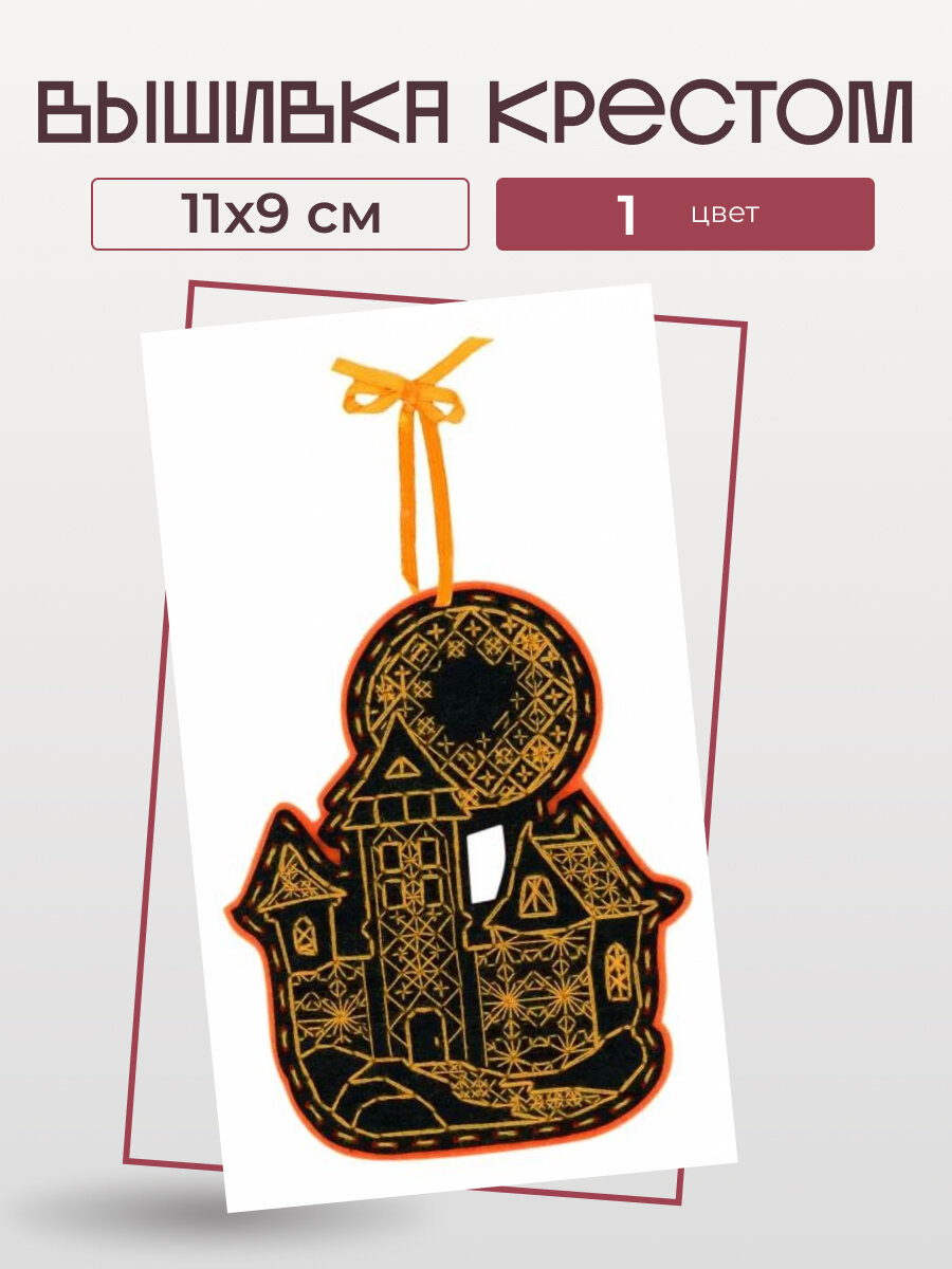 Набор для вышивания крестиком Жар-птица (МП-студия), "Замок с узорами", 11х9 см, Хэллоуин Замки Праздники Архитектура
