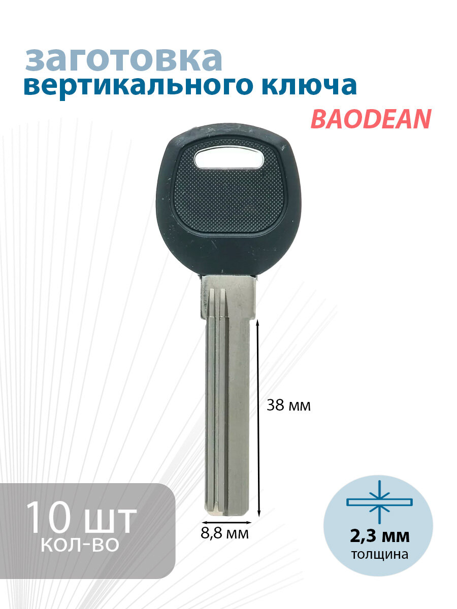 Заготовка для ключа BAODEAN 38 мм вертикального типа 10 шт