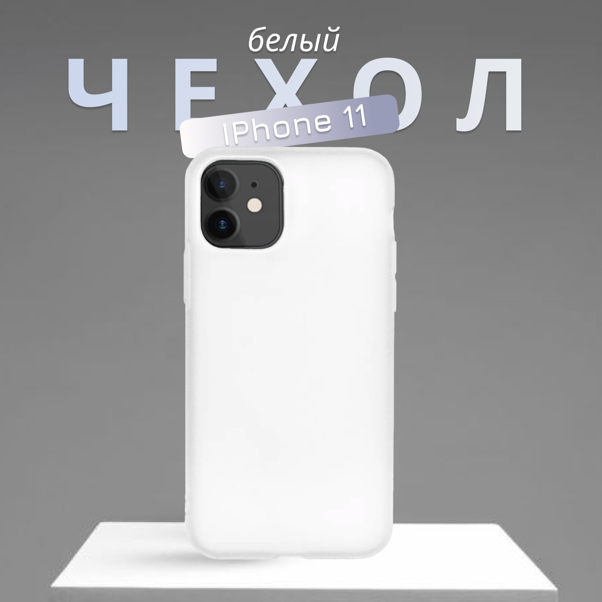 Чехол для Apple IPhone 11 - Белый
