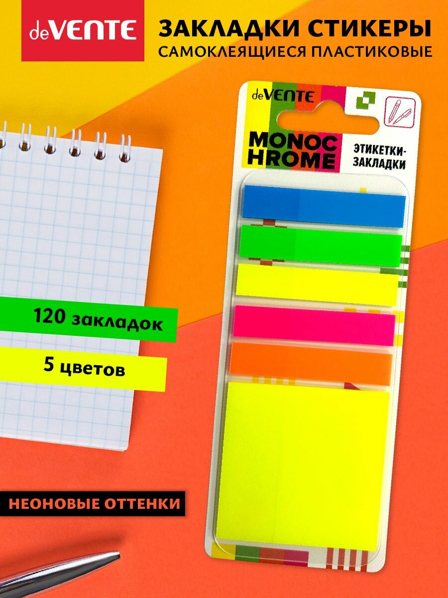 Закладки для книг deVENTE, пластиковые, полупрозрачные, самоклеящиеся, 120шт