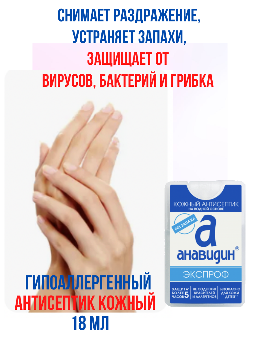 Анавидин-Экспроф гипоаллергенный, без запаха антисептик кожный, спрей, 18 мл, на водной основе