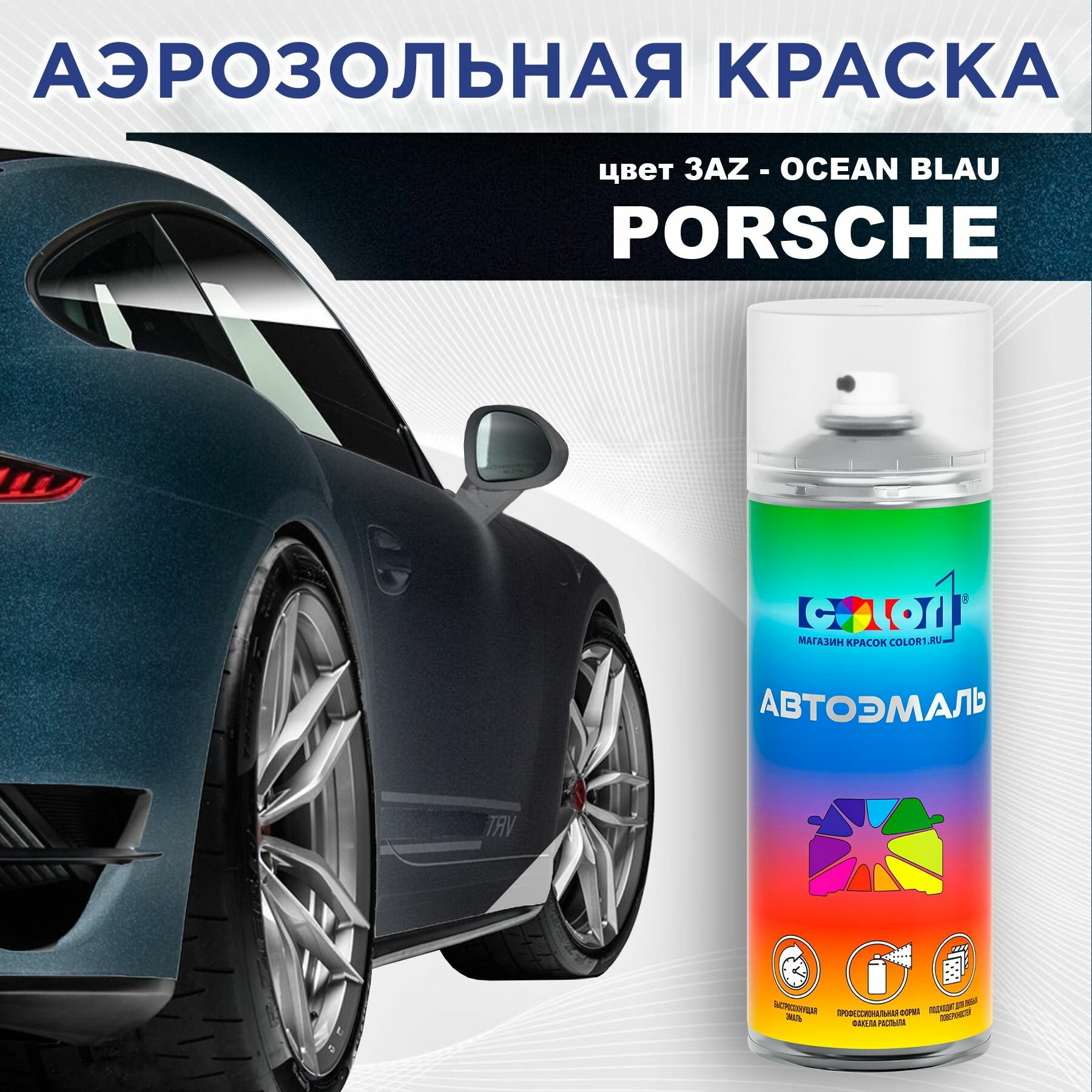 Аэрозольная краска COLOR1 для PORSCHE - OCEAN BLAU, цвет 3AZ