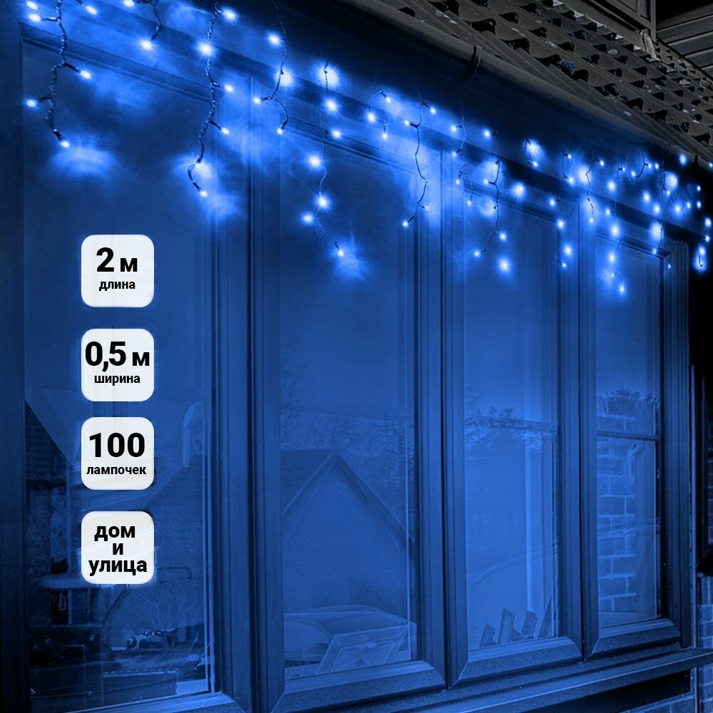 Гирлянда штора Бахрома/сосульки 100 синих LED, 2х0,55м, IP44, соединяемая