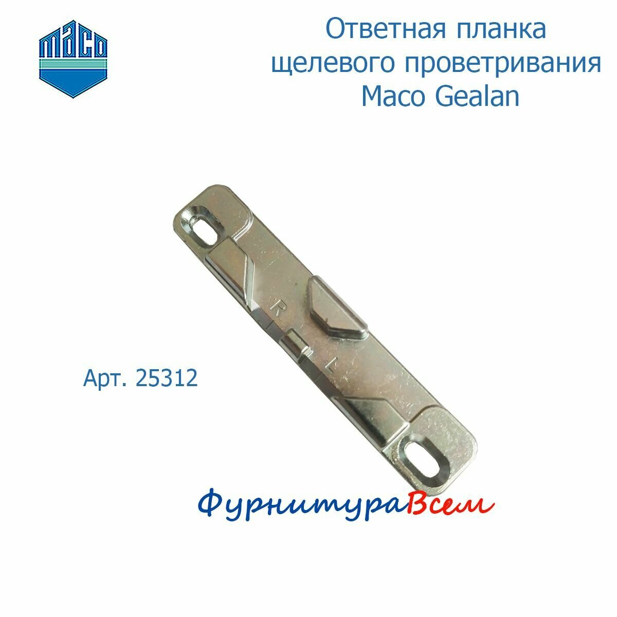 Ответная планка для щелевого проветривания Gealan Maco