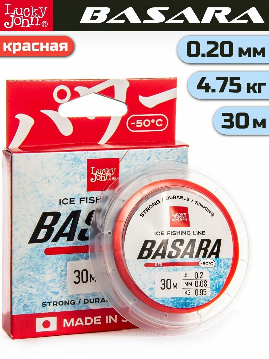 Леска монофильная зимняя Lucky John BASARA Red 30м, 0.20мм