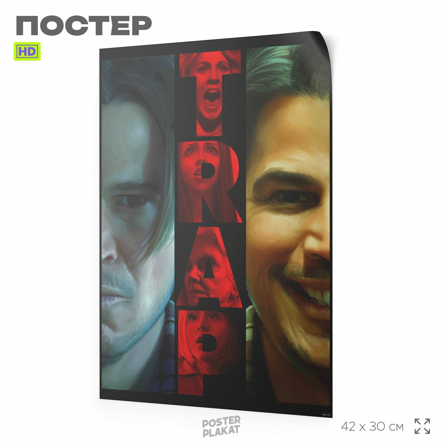 Постер Ловушка / Trap, по мотиву фильма, для интерьера, А3 (420х297 мм), Постер Плакат