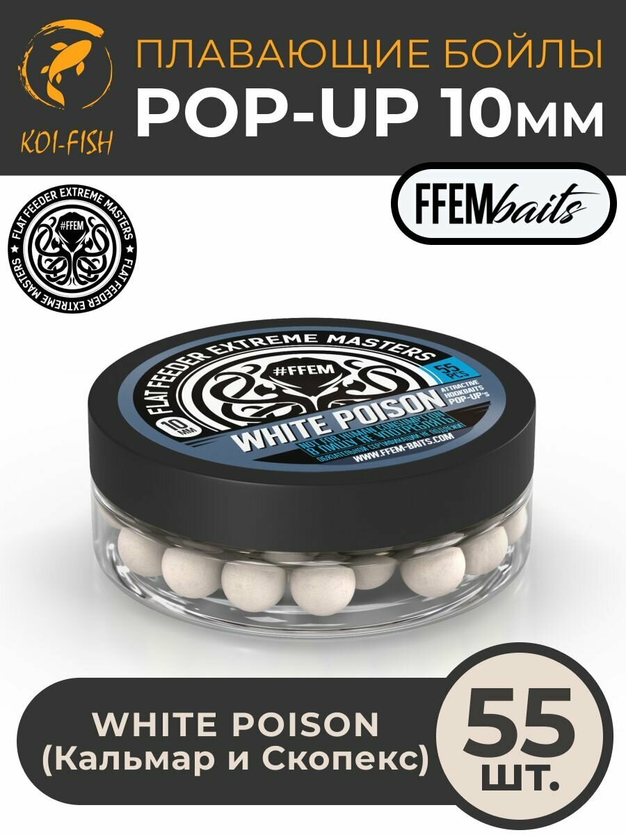 Плавающие бойлы FFEM POP-UP WHITE POISON 10мм, Кальмар и скопекс, 50мл (55 штук), белый, поп-ап