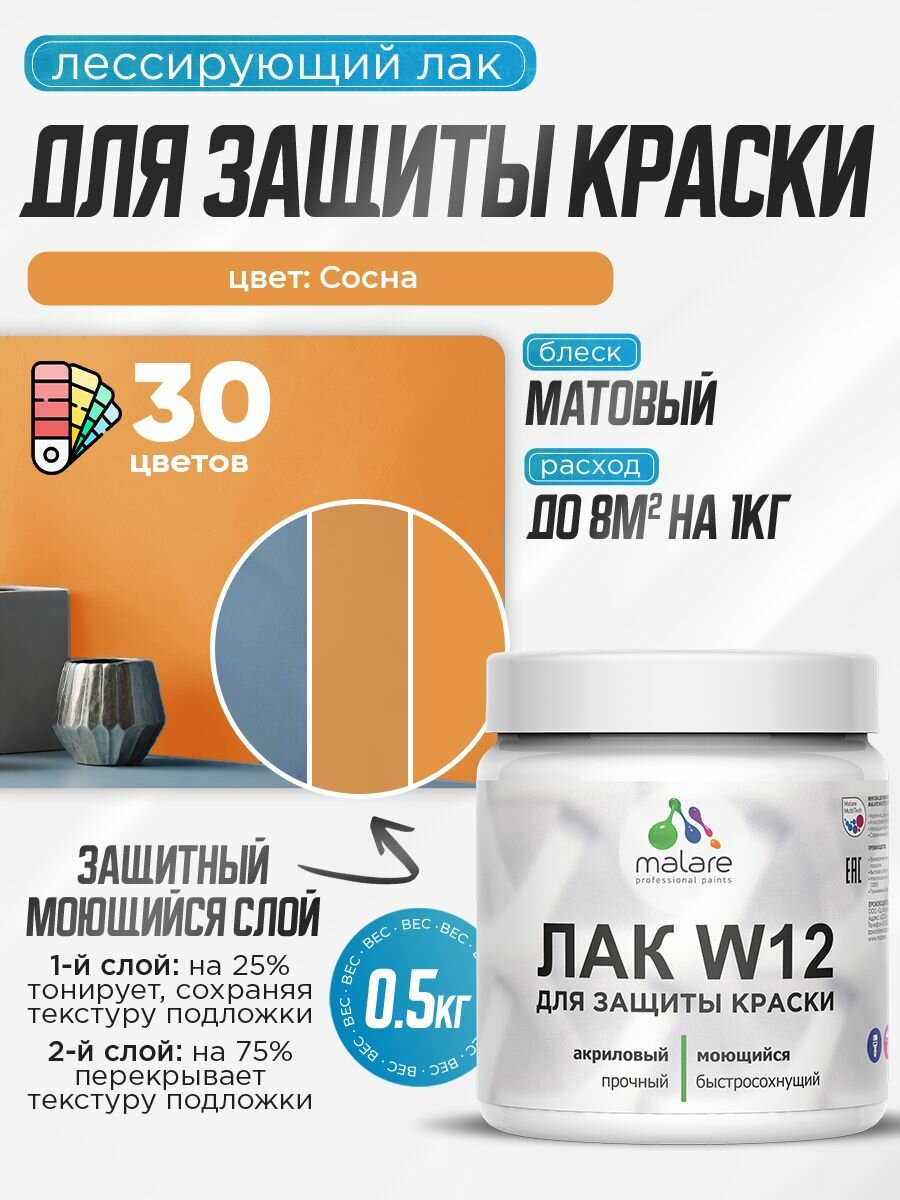 Лак колерованный тонирующий для защиты акриловых красок Malare W12 моющийся универсальный быстросохнущий экологичный, матовый, сосна, 0.5 кг.