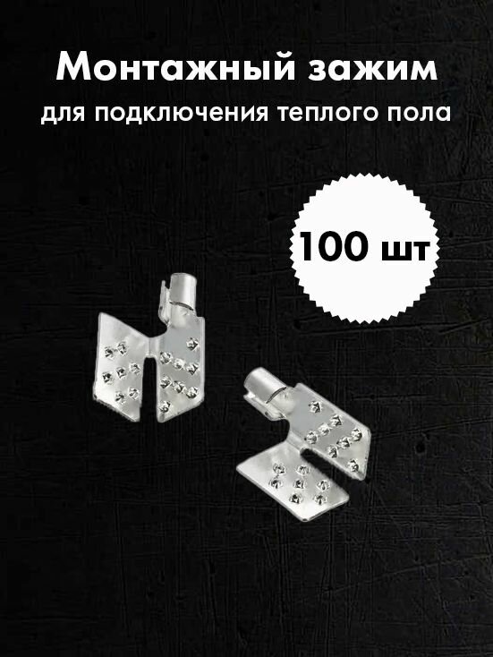 Зажим (клипсы) для монтажа плёночного тёплого пола (100 шт) , серебристый
