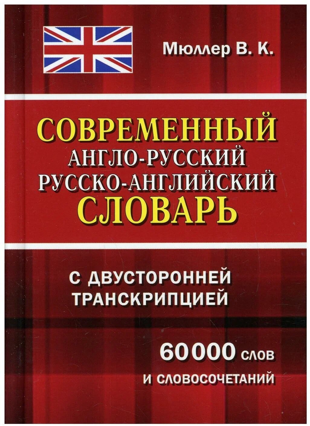 Современный англо русский русско английский словарь с двусторонней транскрипцией 60 000 слов и словосочетаний Пособие Мюллер ВК