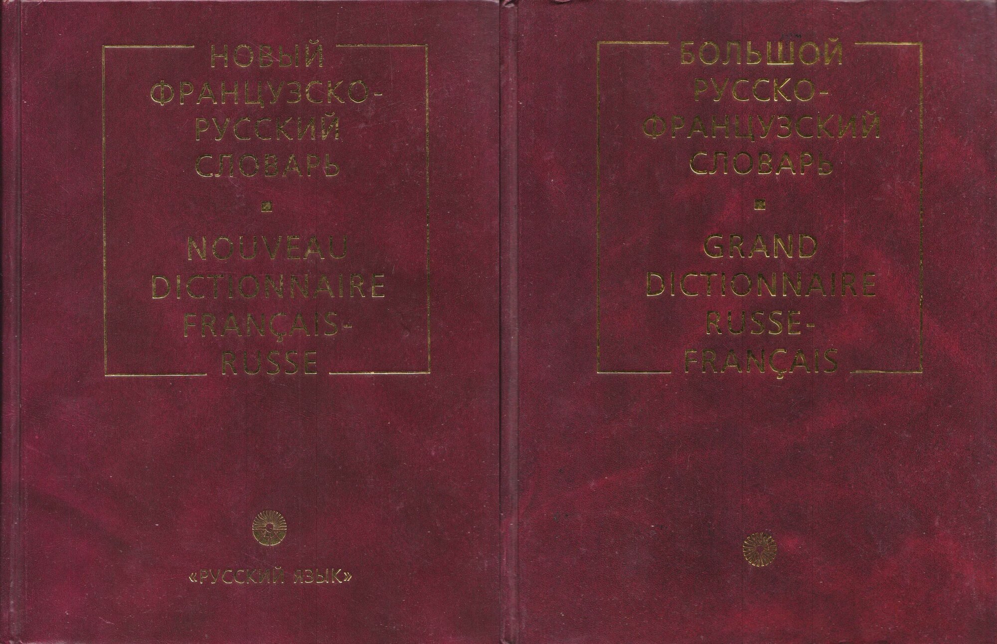 Новый французско-русский словарь. Большой русско-французский словарь. Комплект из 2-х книг