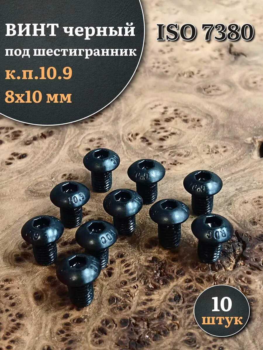 Винт чёрный 8х10 ISO 7380 под шестигранник к. п.10.9, 10 шт.