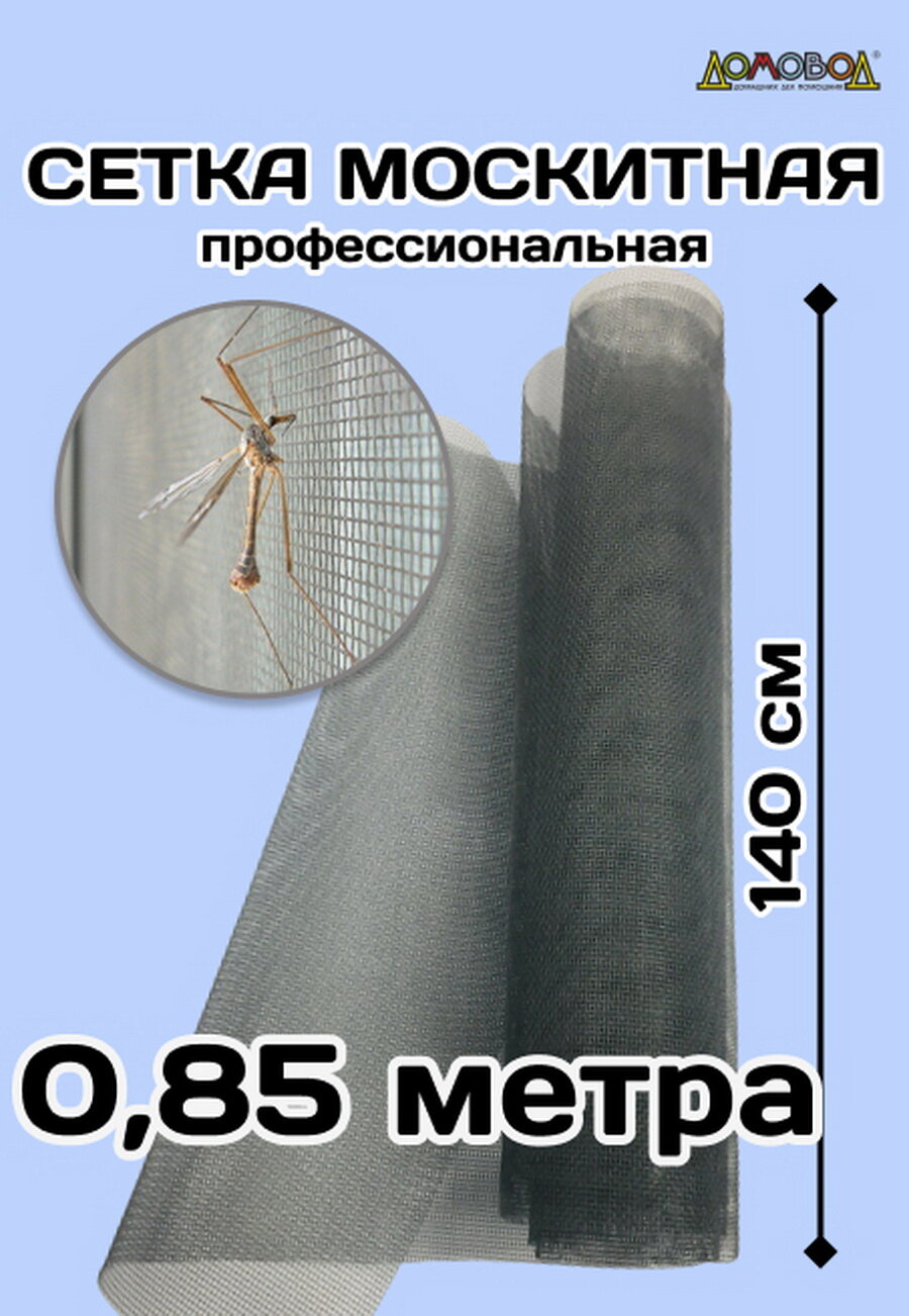 Антимоскитная сетка 140 см х 85 см из фибергласса серый цвет суперпрочная не деформируется