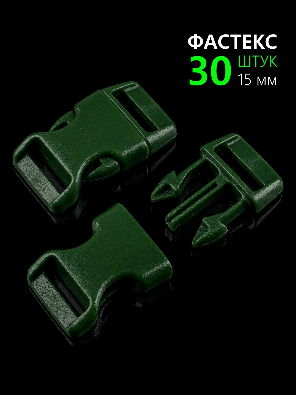 Фастекс пластиковый 15 мм - 30 штук