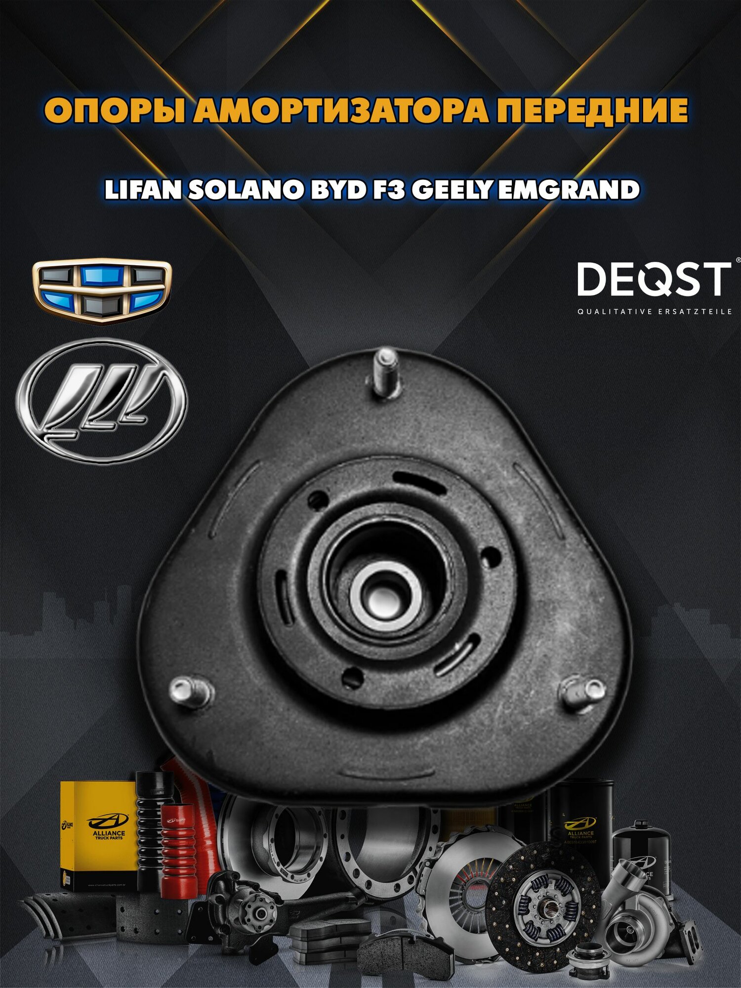 Опоры амортизатора передние Лифан Солано Бид Ф3 Джили Эмгранд (Lifan Solano BYD F3 Geely Emgrand) комплект 2 шт