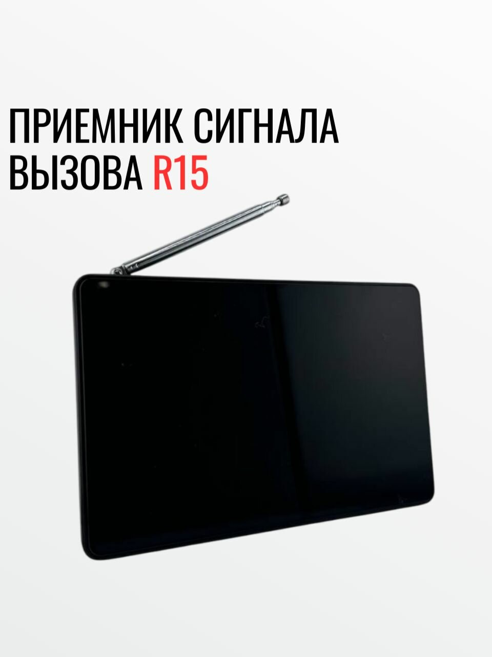 Приемник сигнала вызова R15