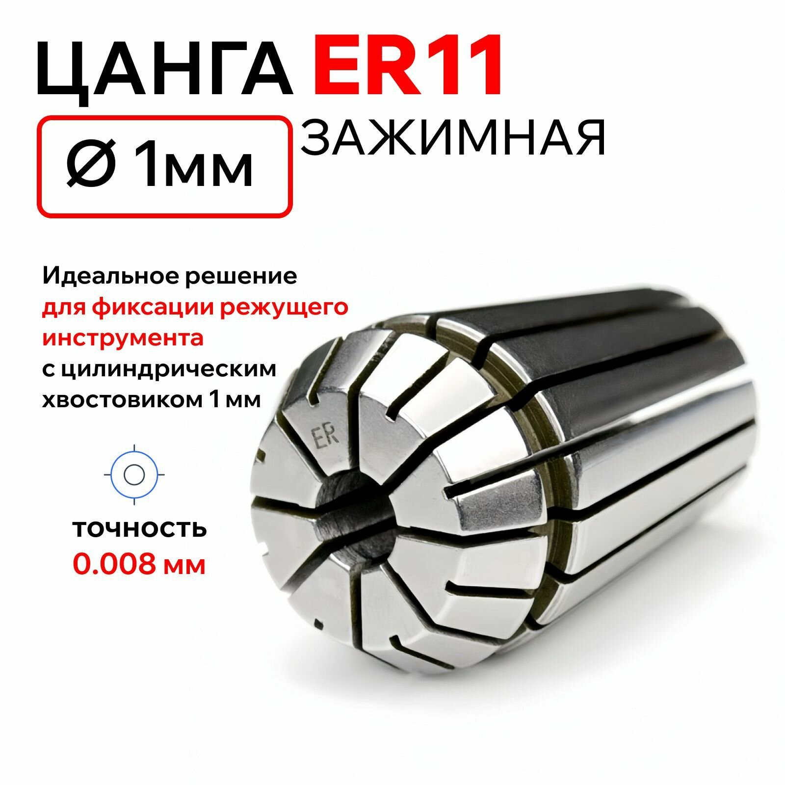 Цанга зажимная ER11 Ф1 для фрез, сверл с цилиндрическим хвостовиком