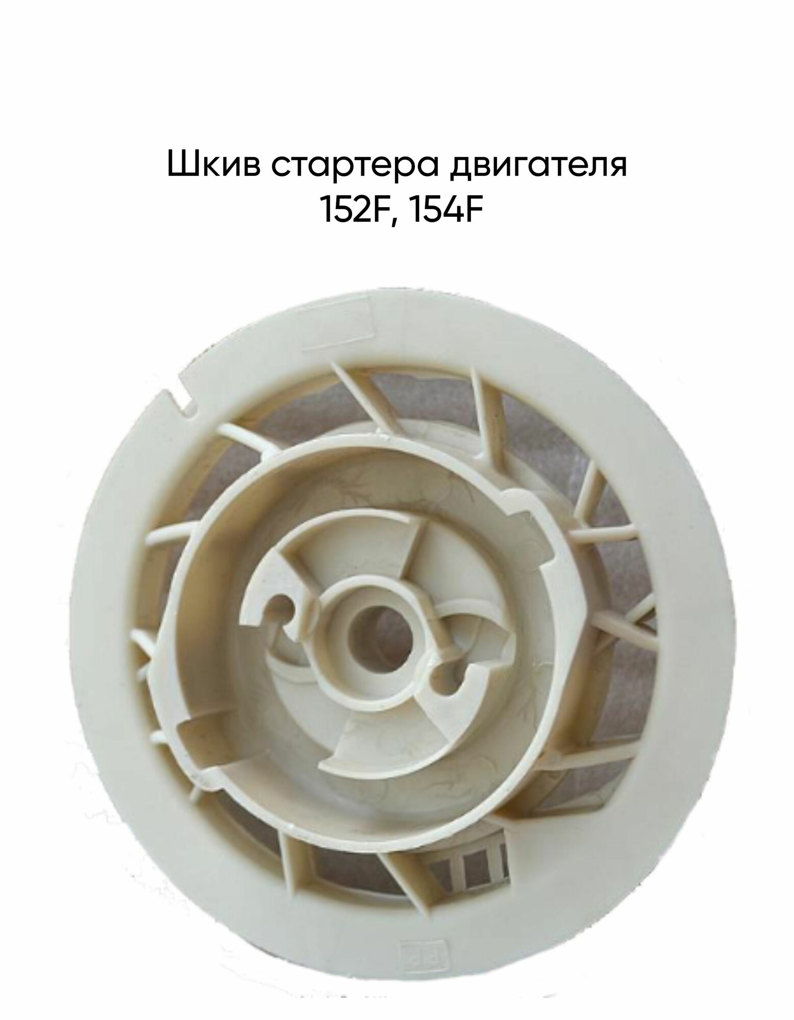 Шкив стартера двигателя 152F, 154F