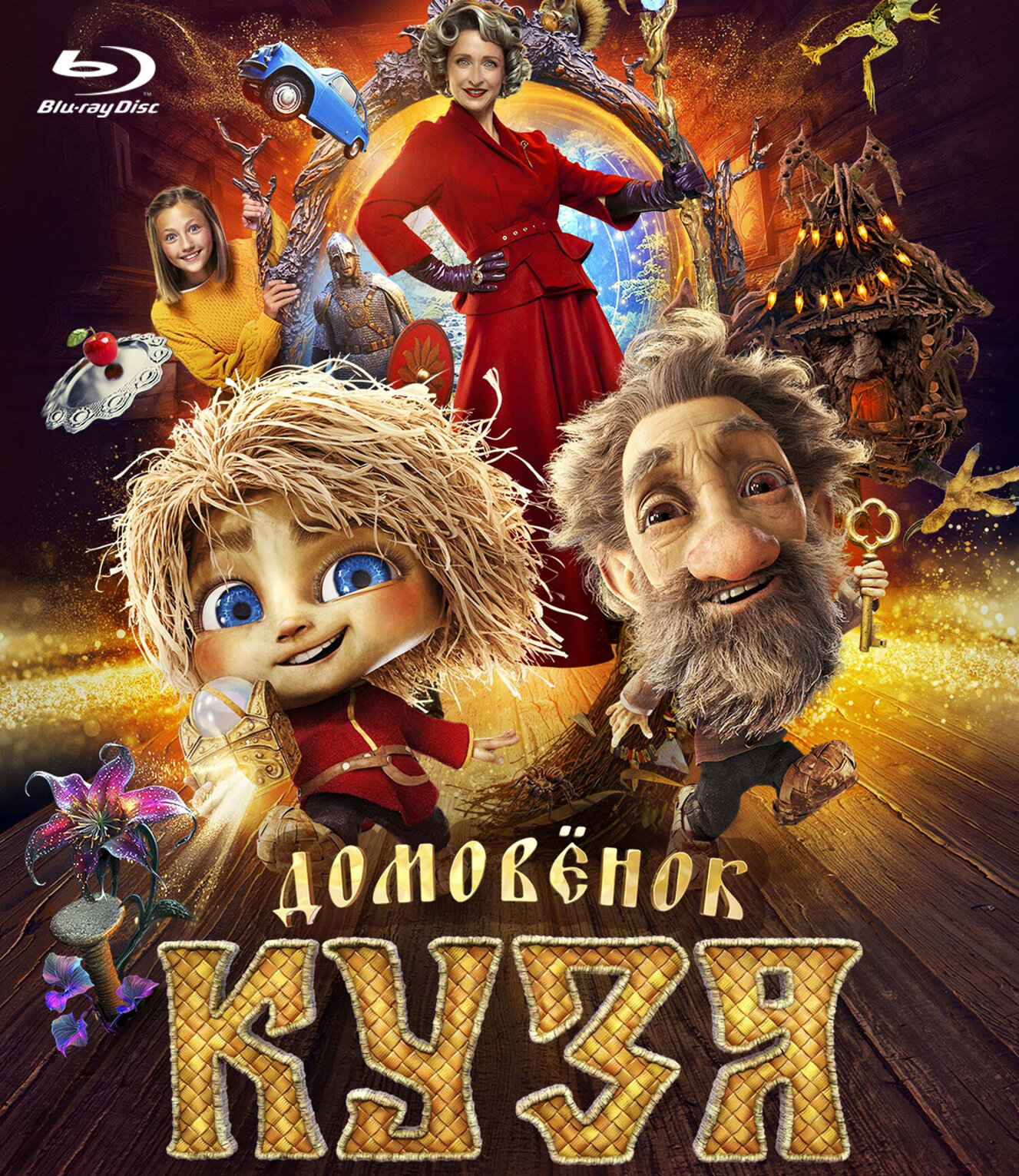 Домовенок Кузя. Blu-ray (2024, Россия)