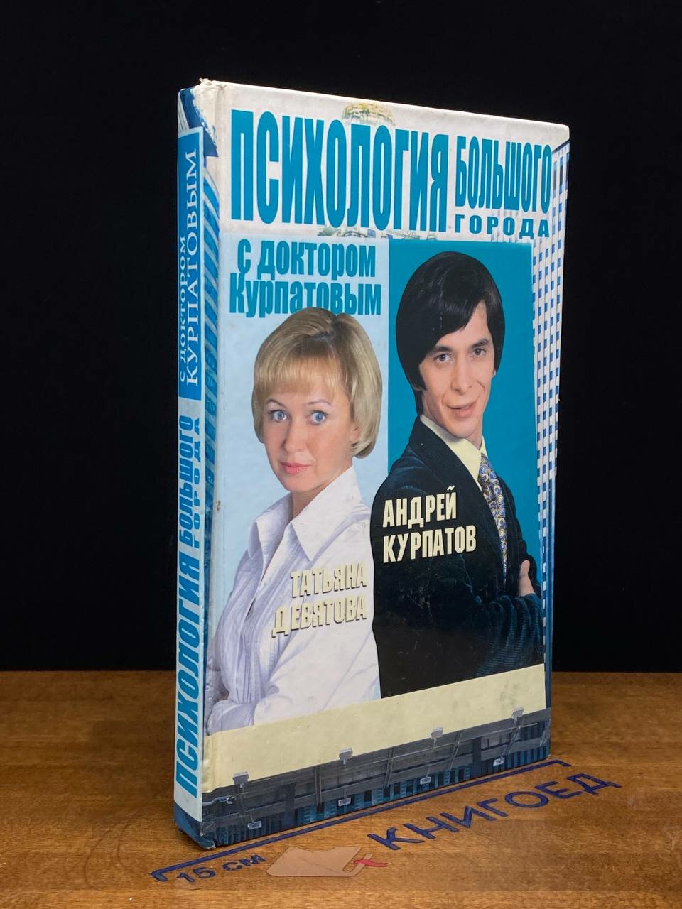 Книга. Психология большого города с доктором Курпатовым 2007 (2043404414071)