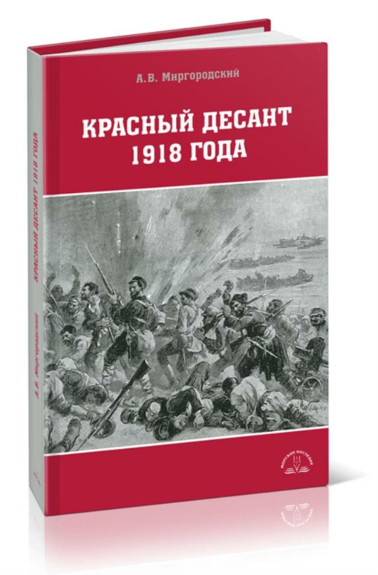 Красный десант 1918 года