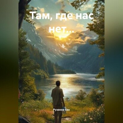 Там, где нас нет… [Аудиокнига]