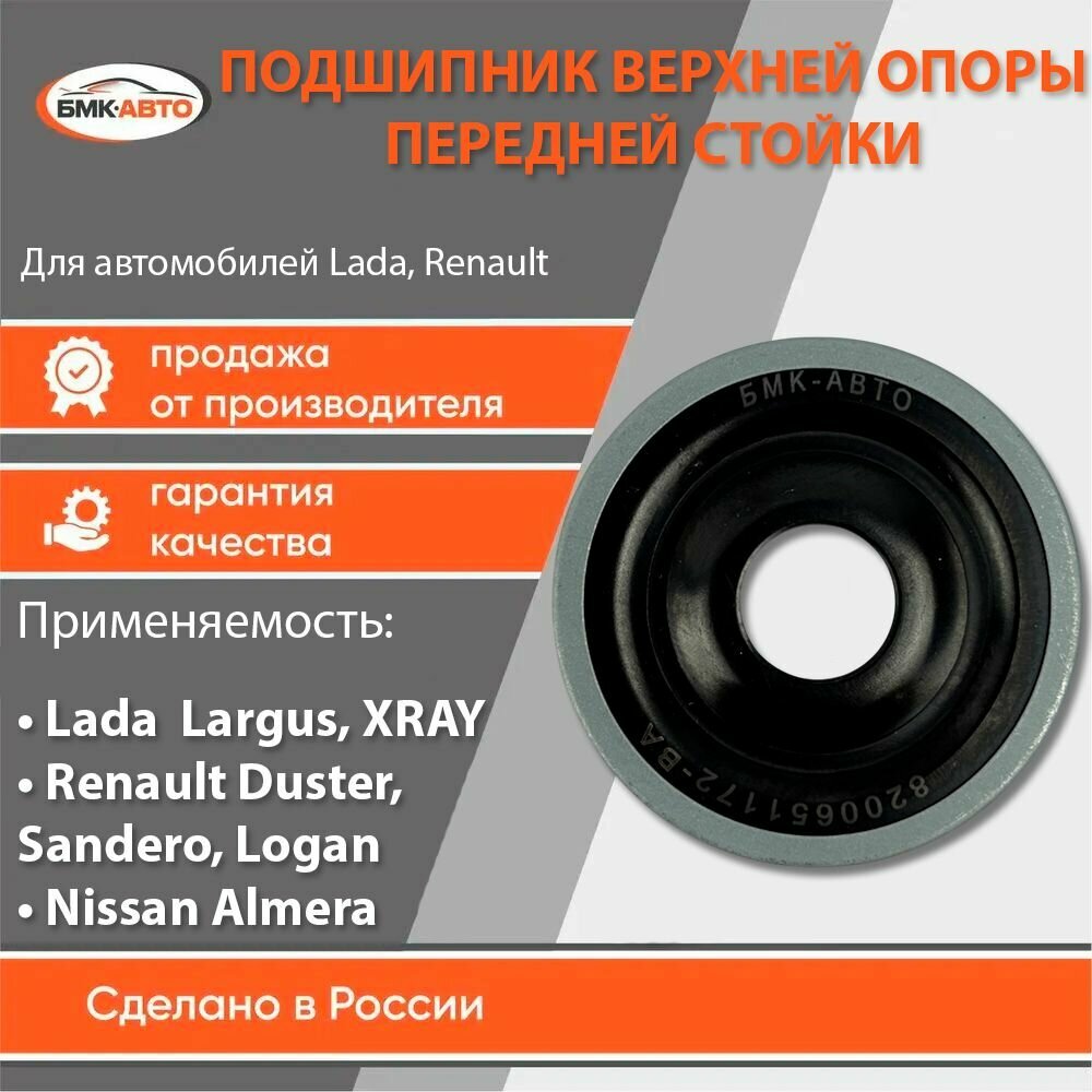 Подшипник опоры передней стойки для Lada Largus, XRAY, Renault Logan, Sandero, Duster, Nissan Almera, Terrano от бмк-авто