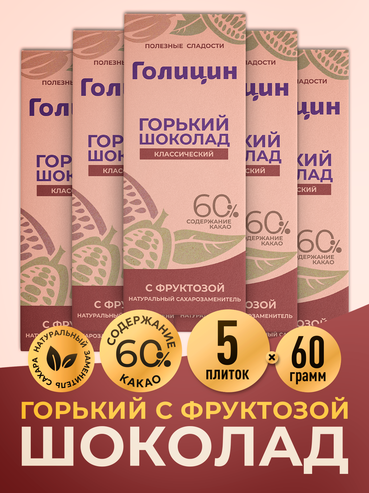 Набор Шоколада Голицин Горький 60% какао обогащен пребиотиком на фруктозе 5 плиток по 60г
