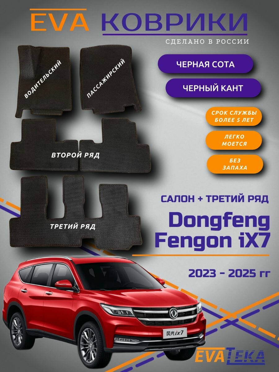 ЭВА коврики для Dongfeng Fengon iX7 (Донгфенг Фенгон iX7) салон+3й ряд, 2023 2024 2025 г, с 3Д лапой, черные соты с черным кантом
