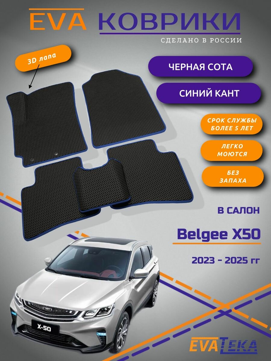 Комплект ковриков EVA/ЭВА для Belgee X50 (Белджи Икс50), 2023 2024 2025 2026 гг, с 3Д лапой, черные соты с синим кантом