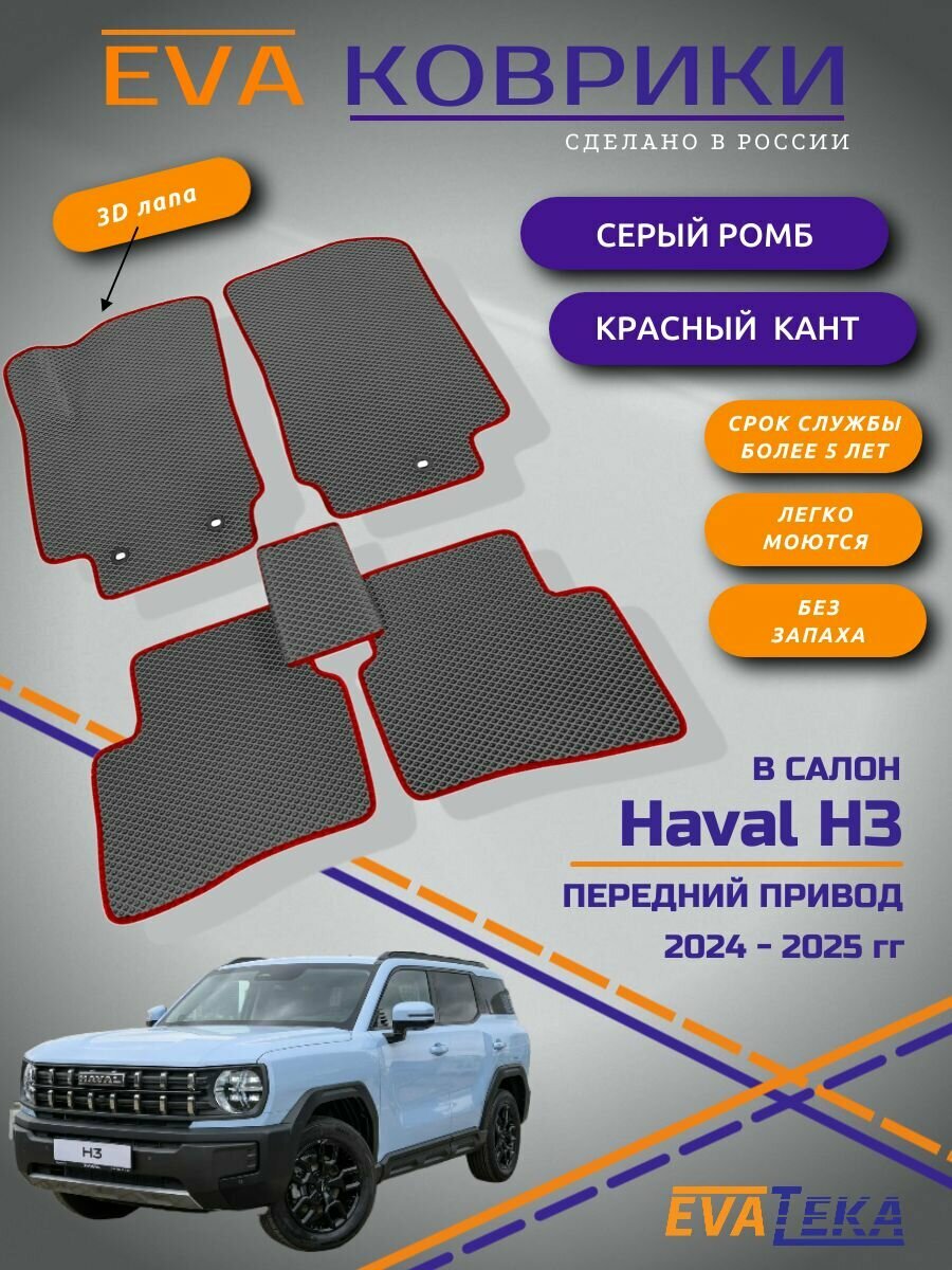 Коврики EVA/ЭВА в салон для Haval H3 (Хавал/Хавейл Н3), передний привод, 2024-2025 г, с 3Д лапой, серый ромб с красным кантом