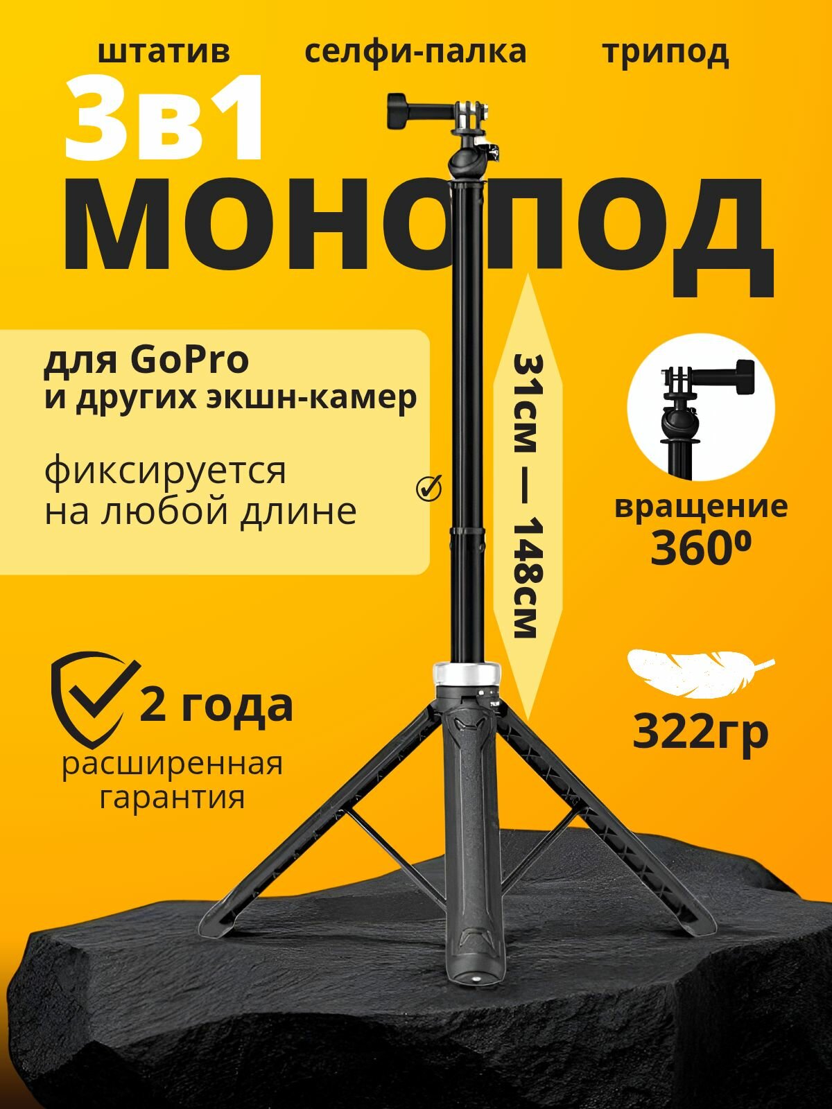 Штатив-монопод селфипалка от 30 до 150 см для экшн-камер, шаровая головка, 360°