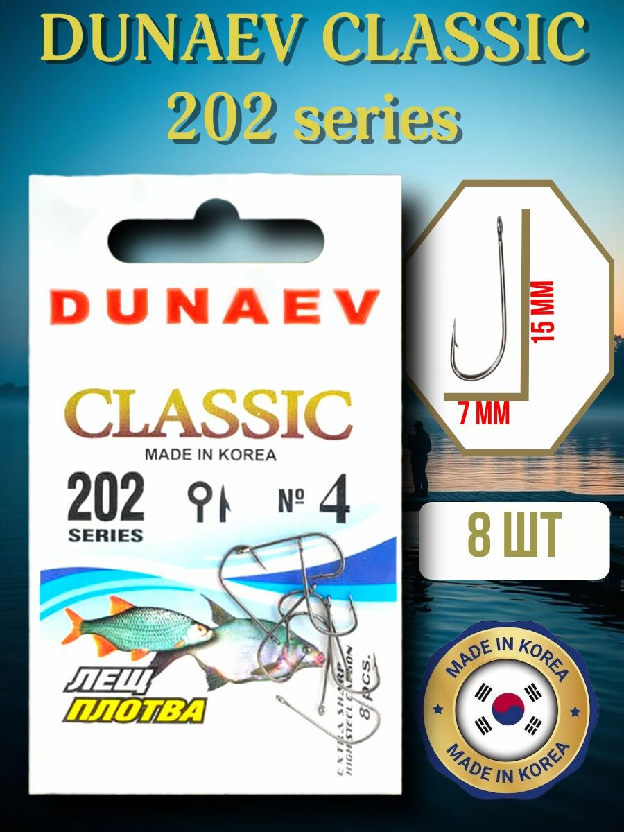 Крючки рыболовные №4 DUNAEV CLASSIC 202 Series 8 шт-Набор крючков для рыбалки